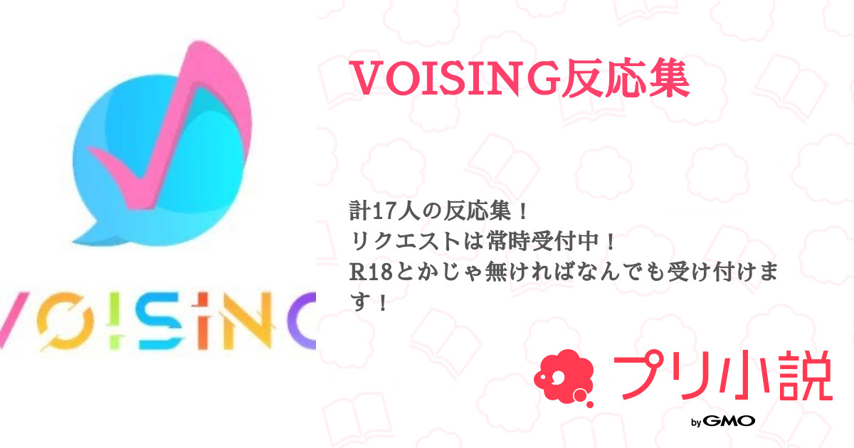 VOISING反応集 - 全4話 【連載中】（とらねこ。#フォロバ中さんの夢小説） | 無料スマホ夢小説ならプリ小説 byGMO